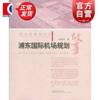 浦东国际机场规划故事 刘武君 著 正版书籍  上海科学技术出版社