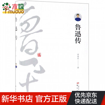 鲁迅传(精)