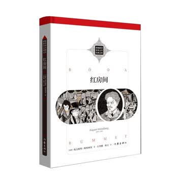 红房间（瑞典文学巨匠斯特林堡的成名之作 新编新译）