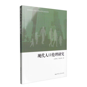 现代人口伦理研究