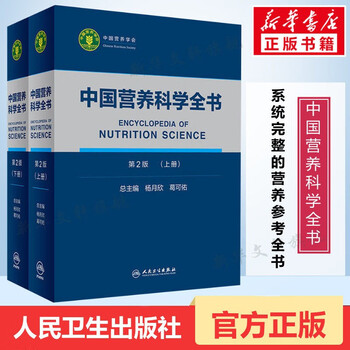现货速发+赠京豆】中国居民膳食指南2022 膳食指南养生大全 健康饮食食谱书 人民卫生出版社授权 官方正版 套装2册】中国营养科学全书 第2版