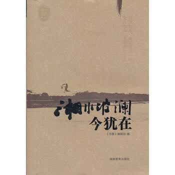 书屋文丛 湘水波澜今犹在 《书屋》编辑部