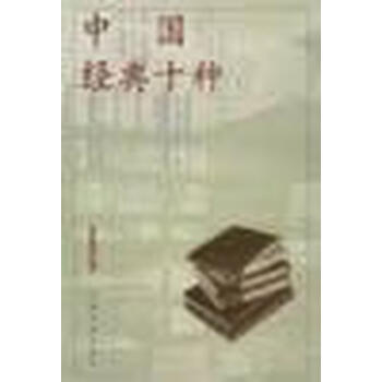 中国经典十种 葛兆光