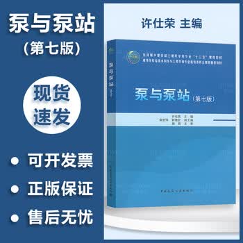 2021年第7版 新版 泵与泵站 第七版 土建教材给排水专业 中国建筑工业出版社 许仕荣 编著