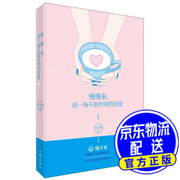 慢慢来，谈一场不赶时间的恋爱