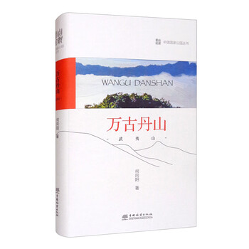 正版 万古丹山:武夷山9787521913422