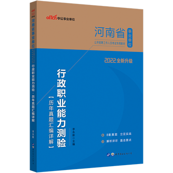 中公教育2022河南省事业单位招聘考试真题事业编真题试卷：行政职业能力测验历年真题汇编详解新乡鹤壁濮阳信阳等