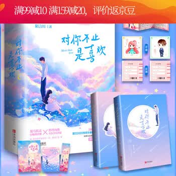 对你不止是喜欢 陌言川著 青岛出版社 新增番外三则，讲述甜蜜婚后带娃故事 悦读纪 言情小说正版新书k