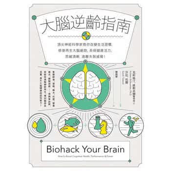 预售 克里斯廷．威勒米尔博士 大脑逆龄指南：*尖神经科学家教你改变生活惯，修复再生大脑细胞，长保健康