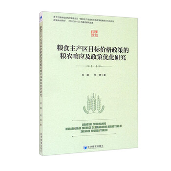 粮食主产区目标价格政策的粮农响应及政策优化研究