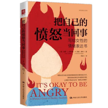 把自己的愤怒当回事:写给女性的情绪表达书:a woman's guide to healthy em