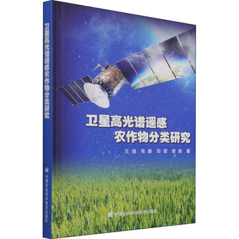 卫星高光谱遥感农作物分类研究