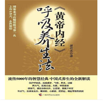 正版库存书自然旧《黄帝内经》呼吸养生法 9787807635291广西科学技术出版社