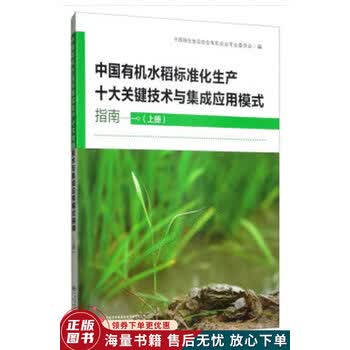 中国有机水稻标准化生产十大关键技术与集成应用模式指南