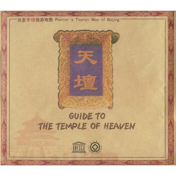 北京手绘旅游地图:天坛 中国地图出版社 编