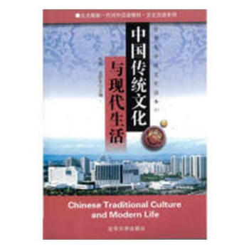 中国传统文化与现代生活：留学生中级文化读本：I外语学习传统文化中国对外汉语教学教材 图书