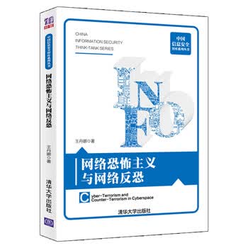 【官方正版】网络恐怖主义与网络反恐 中国信息安全智库系列丛书 互联网络信息管理技术 网络空间安全实用