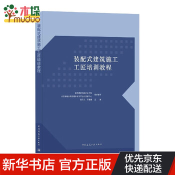 装配式建筑施工工匠培训教程