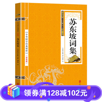 【百元神劵】中华国学经典精粹一苏东坡词集（金皮双色版）历史地理必读本 文白对照 原文+注释+译文