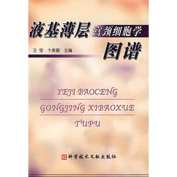 液基薄层宫颈细胞学图谱【正版图书】