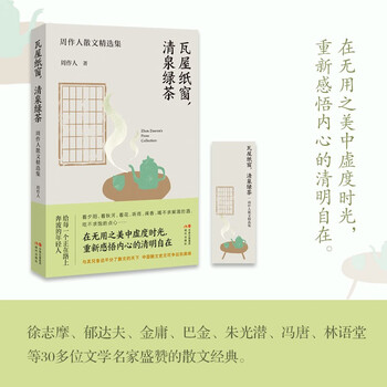 （简策博文）瓦屋纸窗 清泉绿茶 周作人散文精选集