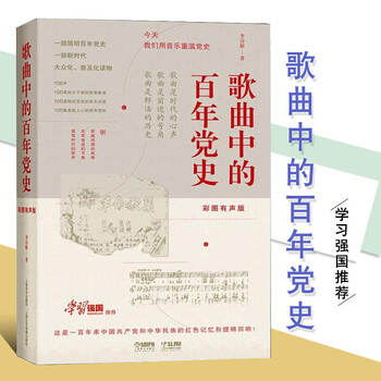 歌曲中的百年党史