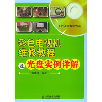 彩色电视机维修教程及光盘实例详解(附CD-ROM光盘一张)【正版图书】