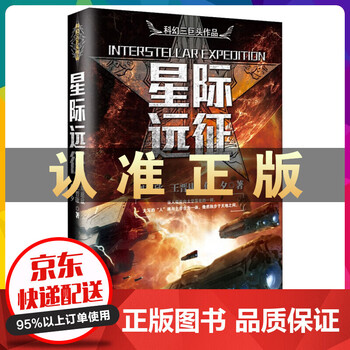 星际远征 刘慈欣作品 中国科幻三巨头系列作品 一书在手 尽揽科幻名家 峰烧脑名篇佳构 侦
