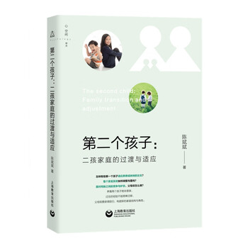 第二个孩子--二孩家庭的过渡与适应