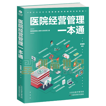 医院经营管理一本通 医学 李章勇编著 天津科学技术出版社 9787557658649