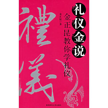礼仪金说:金正昆教你学礼仪