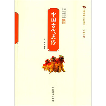 中国古代民俗 王辉