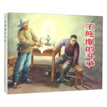 不疲倦的斗争 上海人民美术出版社 编