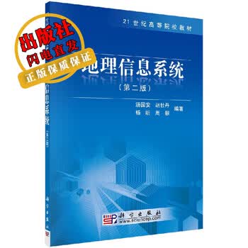 地理信息系统（第二版）