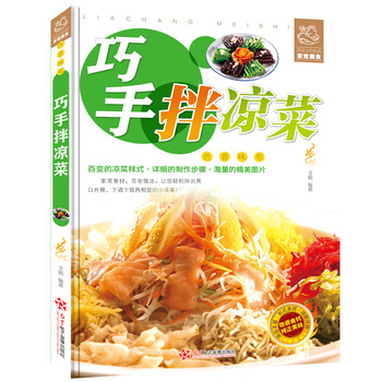 巧手拌凉菜 彩图版 凉拌素材 荤菜 水产 沙拉做法大全 家常凉菜做法技巧大全 家常凉拌菜制