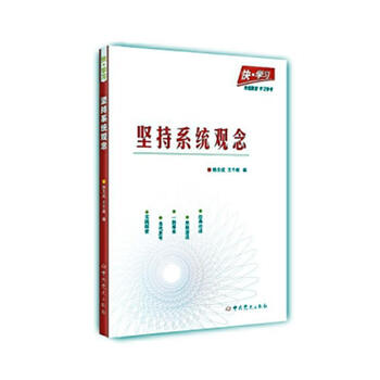 坚持系统观念者_杨玉成王千阁责_王媛中史出版社9787509859452 科学与自然书籍
