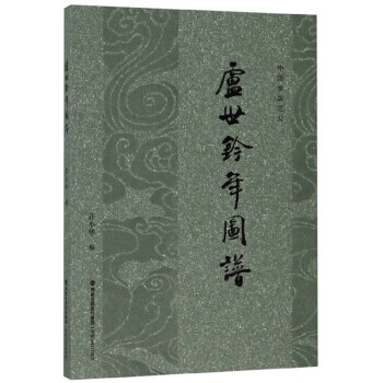 [正版图书] 卢世钤年图谱 许小华 海峡文艺出版社 9787555019084