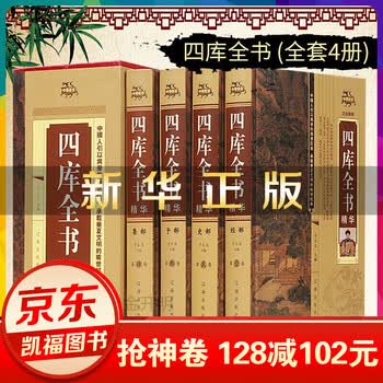 四库全书 全四册 荟要术数 原文译文注释 经史子集 中国通史 世界名著 史学理论 中国文【神劵专区】
