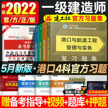 建工社官方 一级建造师2022教材配套复习题集 一建习题集2022 一建建筑市政机电水利公路机电铁路矿业民航等赠真题视频 港口与航道专业4本