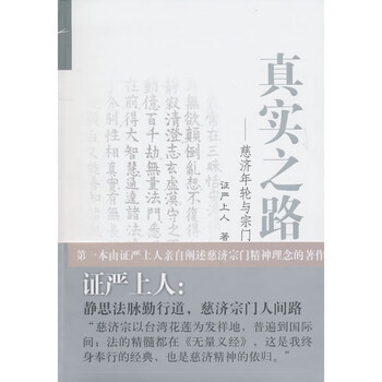真实之路：慈济年轮与宗门