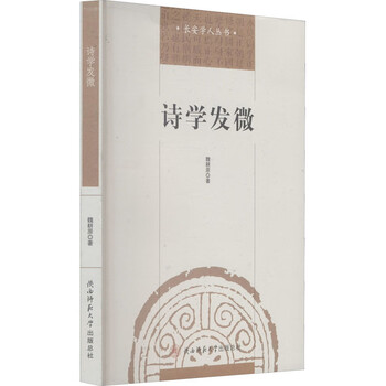 诗学发微