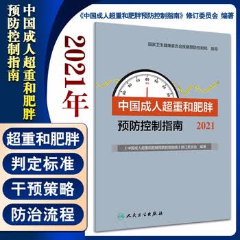 中国成人超重和肥胖预防控制指南2021 《中国成人超重和肥胖预防控制指南》修订委员会 编