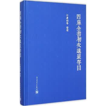 四库全书初次进呈存目【保证正版】