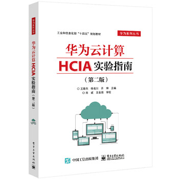 华为云计算HCIA实验指南（第二版）