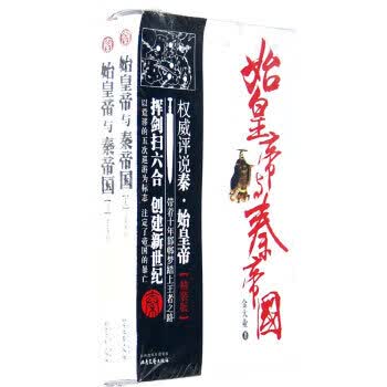 始皇帝与秦帝国上下册