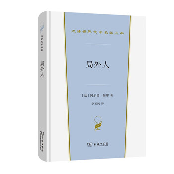 局外人(汉译世界文学1·小说类)