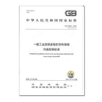 【】GB 18599-2020一般工业固体废物贮存和填埋污染控制标准