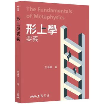 彭孟尧 形上学要义(二版) 三民