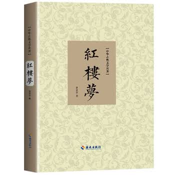 红楼梦/中华古典文学名著