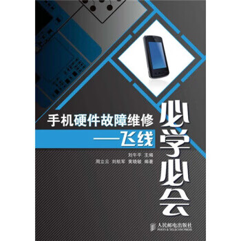 手机硬件故障维修必学必会:飞线【正版图书】